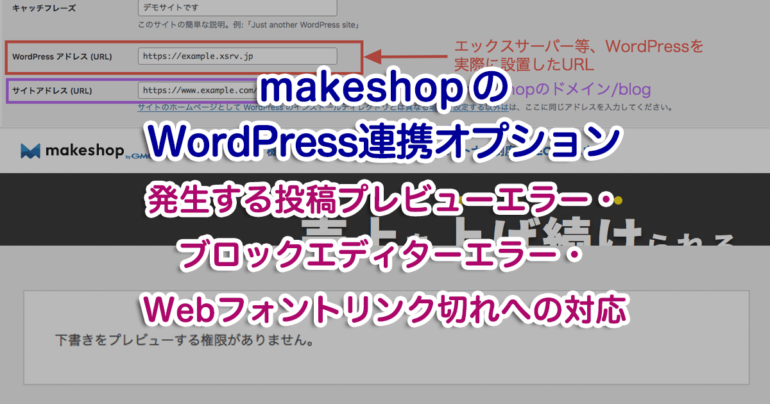 makeshopのWordPress連携オプション利用時に発生するプレビューエラー・ブロックエディターエラー・Webフォントリンク切れ問題を解消するためにやったこと ‐ マイペースクリエイター ...