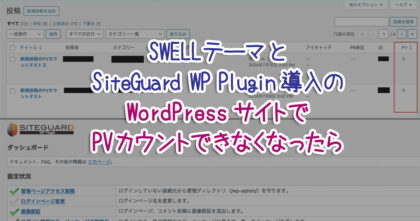 WordPress SWELLテーマのPV機能が計測できなくなり、SiteGuard WP Plugin の設定を変更して問題解消した話 ‐ マイペースクリエイターの覚え書き